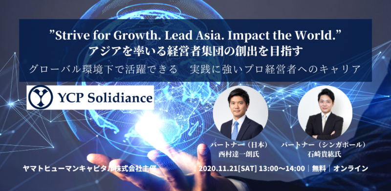 外資就活ネクスト(旧Liiga) イベント | 【11月21日（土）開催】YCP Solidiance キャリアウェビナー