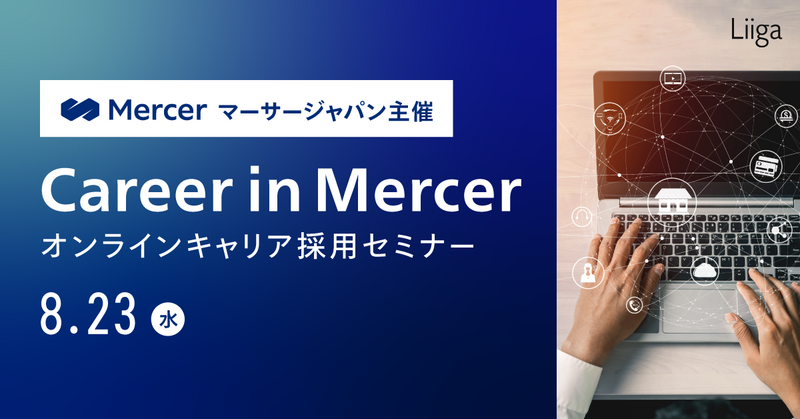 外資就活ネクスト(旧Liiga) イベント | 【8/23(水)】マーサージャパン主催：Career in Mercer ～オンラインキャリア ...